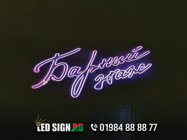 Neon Sign Board - LED SIGN BD LTD | Custom LED Sign Board, Name Plate ...